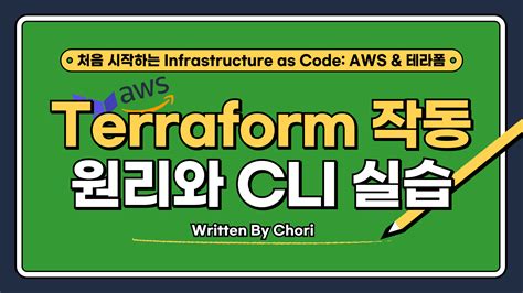 Terraform 작동 원리와 Cli 실습