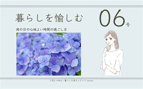 雨の日の心地よい時間の過ごし方 工芸と心地よい暮らしを探すメディア ontowa