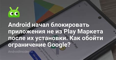 Android начал блокировать приложения не из Play Маркета после их