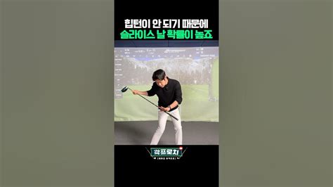 드라이버 슬라이스 왼쪽 어깨 체크 골프 Golf 골프스윙 Youtube
