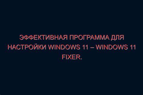 Windows 11 Fixer Эффективная программа для настройки Windows 11
