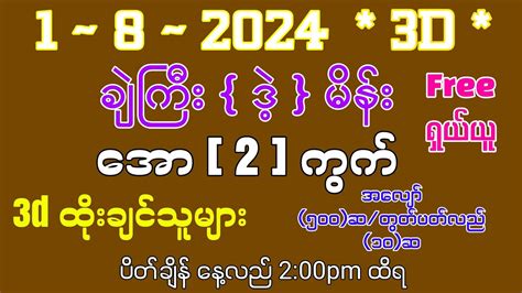1 8 2024 3d ချဲကြီးဒဲ့ရှယ် အောမိန်း 2 ကွက်ဆိုဒ်💢🎁 Free အချိန်မှီဝင်ကြည့်ထားလိုက်ရုံဘဲဗျာ