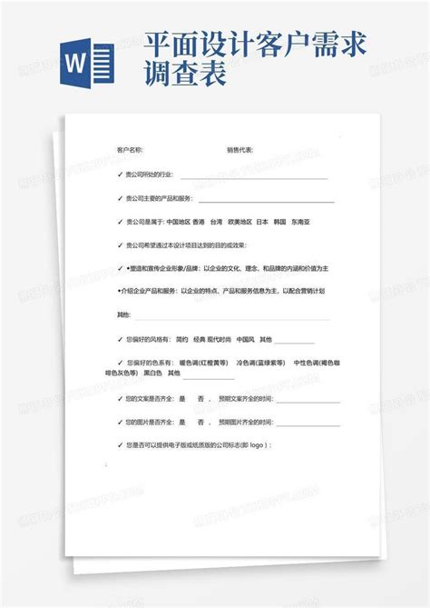 平面设计客户需求调查表 Word模板下载 编号qmmnazay 熊猫办公