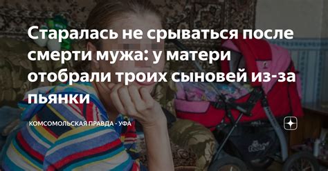 Старалась не срываться после смерти мужа у матери отобрали троих сыновей из за пьянки