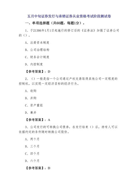 五月中旬证券发行与承销证券从业资格考试阶段测试卷docx 人人文库