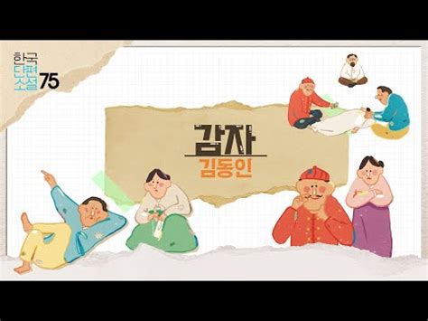 리베르 만화로 읽는 한국단편소설ㅣ김동인의 감자 YouTube