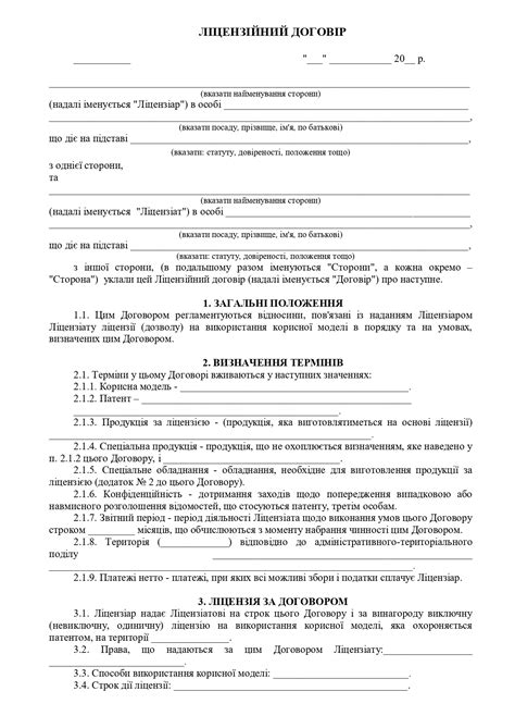 Ліцензійний договір на використання корисної моделі шаблон зразок