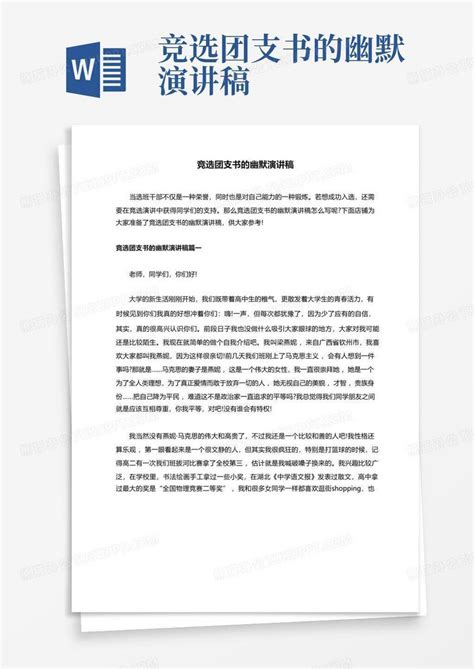 竞选团支书的幽默演讲稿Word模板下载 编号lreeoxbr 熊猫办公