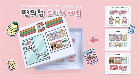[따니네 만들기] 편의점 스티커 세트 만들기 Diy Convenience Store Sticker Set 무료도안 네이버 블로그