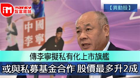 【異動股】傳李寧擬私有化上市旗艦 或與私募基金合作 股價最多升2成