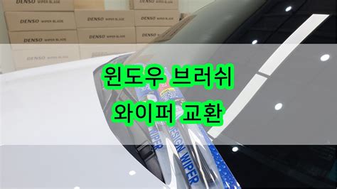 와이퍼 블레이드 교체하기 Youtube