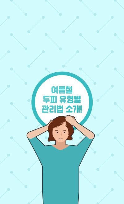 여름철 두피 유형별 관리법 소개 네이버 포스트