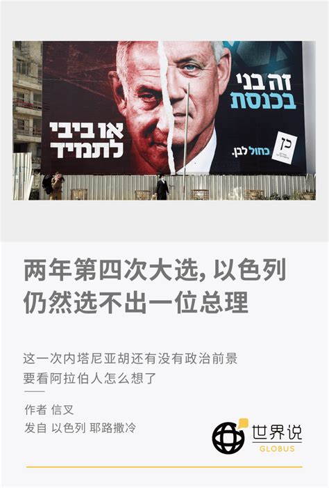 两年第四次大选，以色列仍然选不出一位总理风闻