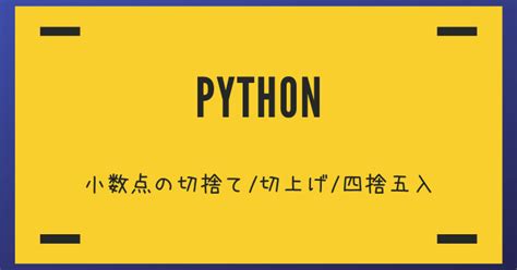 Pythonで小数点の四捨五入切り捨て切り上げを行う スケ郎のお話