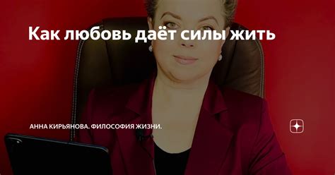 Как любовь даёт силы жить Анна Кирьянова Философия жизни Дзен