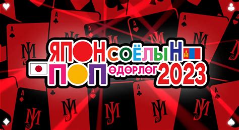 Японы Поп Соёлын Өдөрлөг болоход гурав хоног үлдлээ