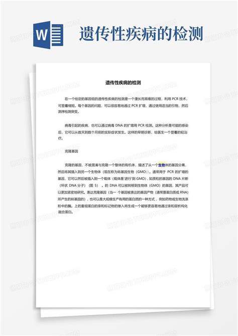 遗传性疾病的检测Word模板下载 编号lekawnpv 熊猫办公
