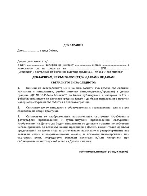 ДЕКЛАРАЦИЯ За Информирано Съгласие За Снимки Pdf