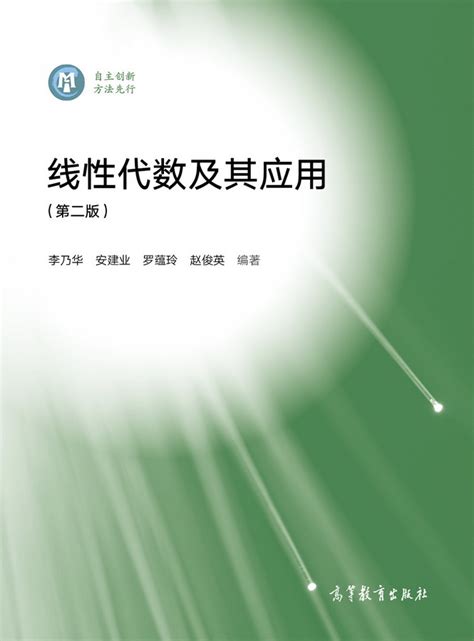 Abook 新形态教材网 线性代数及其应用（第二版）