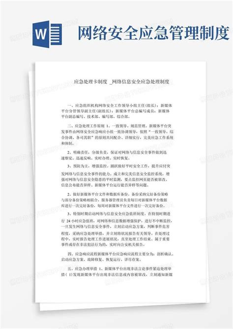 网络信息安全应急处置制度word模板下载 编号qebjznwl 熊猫办公