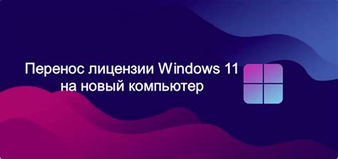 Как перенести лицензию Windows 11 на новый другой ПК