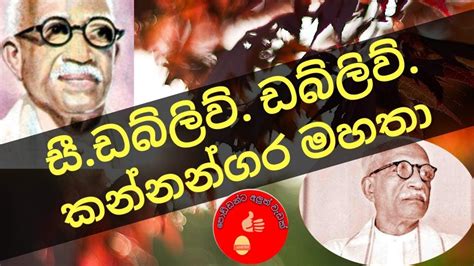 සී ඩබ්ලිව් ඩබ්ලිව් කන්නන්ගර මහතා නිදහස් අධ්‍යාපනයේ පියා Youtube
