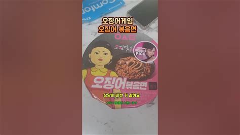 오징어 게임 오징어볶음면 오겜 오징어게임 Squidgame Gs 라면 컵라면 황당tv 황당티비 Youtube