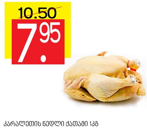 Fresco 🔺 კარალეთის ნედლი ქათამი 1კგ 7 95 ლარი 🔺