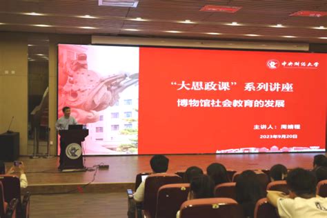 中国国家博物馆社会教育部周靖程主任来我校开讲大思政课系列讲座第一讲 中央财经大学马克思主义学院