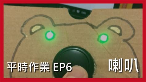 【arduino平時作業】ep6 喇叭 Youtube