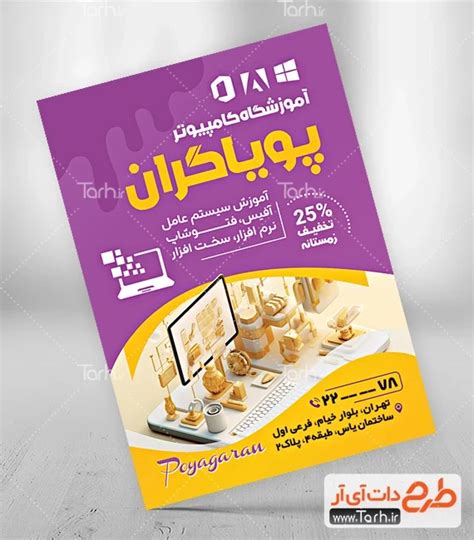 طرح آماده پوستر آموزشگاه کامپیوتر با قابلیت ویرایش المان ها کد فایل 0934275 طرح دات آی آر