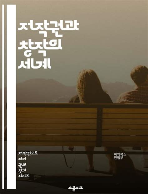 저작권과 창작의 세계 저작권 지적 재산권 창작 보호 사용권 라이센스 저작물 법률 권리 침해 공정 사용 등록 저작권 등록 국제 조약 디지털 저작권