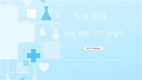 프레젠테이션을 위한 무료 병원 포스터 Ppt 템플릿 Slidesdocs