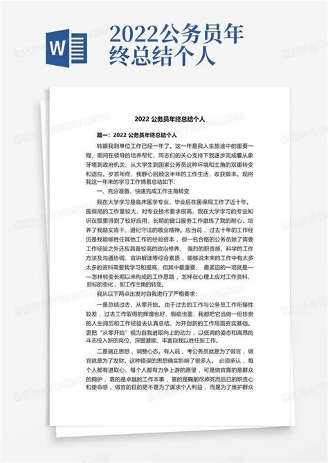 2022公务员年终总结个人Word模板下载 编号lvwbjneb 熊猫办公