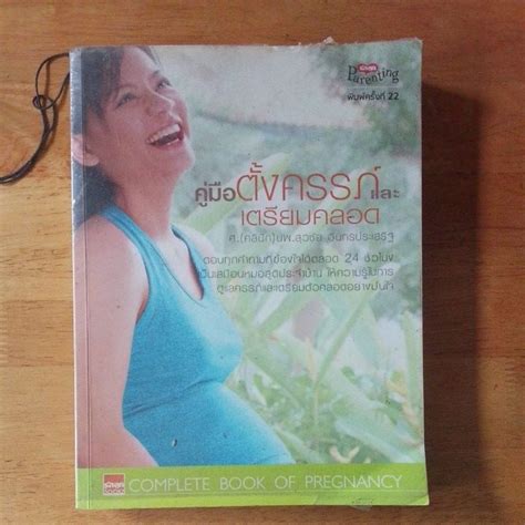 หนังสือคู่มือตั้งครรภ์เตรียมคลอด เล่มใหญ่มาก ครอบคลุมแทบทุกเรื่อง หนังสือมือสอง Shopee Thailand
