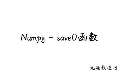Numpy Save函数 参考手册 无涯教程网