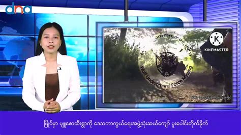 မြိုင်မှာ ပျူစောထီးရွာကို ဒေသကာကွယ်ရေးအဖွဲ့သုံးဆယ်ကျော် ပူးပေါင်းတိုက်ခိုက် Youtube