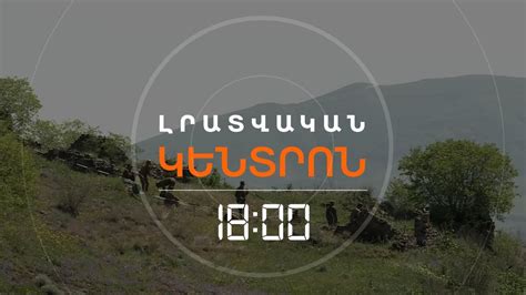 ԱԿԱՆԻ ՊԱՅԹՅՈՒՆԻՑ ՈՍԿԵՊԱՐԻ ԵԿԵՂԵՑՈՒ ՀԱՐԱԿԻՑ ՏԱՐԱԾՔՈՒՄ ԶԻՆԾԱՌԱՅՈՂ Է ՎԻՐԱՎՈՐՎԵԼ ԱԱԾ ԼՈՒՐԵՐ 18։00