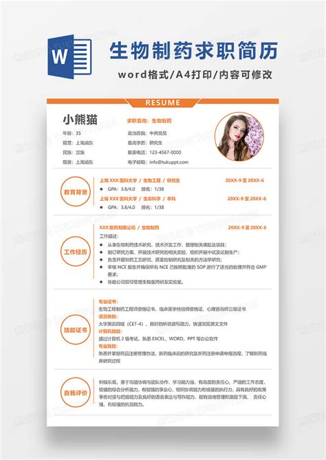 橘黄色简约生物制药求职简历Word模板下载 熊猫办公
