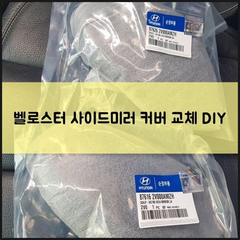 벨로스터 사이드미러 커버 교체 Diy 비용방법부품번호 네이버 블로그