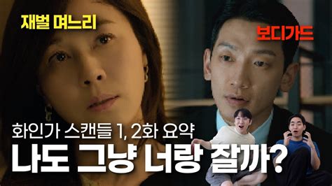 [화인가 스캔들] 재벌가의 은밀한 이야기 며느리와 경호원의 치명적 스캔들 ㄷㄷ Youtube