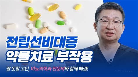 전립선 비대증 약물 치료 종류별 특징 Youtube