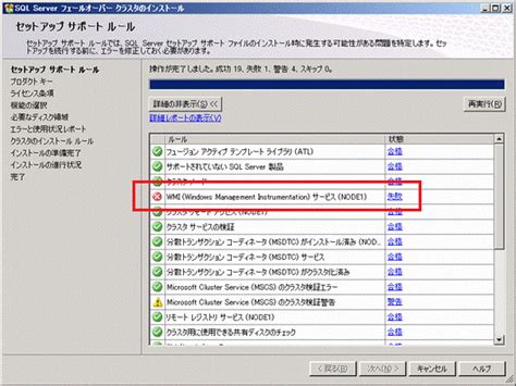 Q．sqlserverの手動インストール時、セットアップサポートルール画面から次へ進めない場合の対処法 株式会社ソリマチサポートセンター