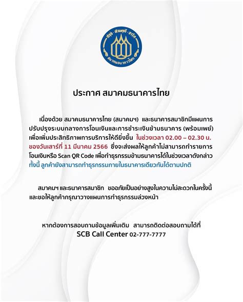 การปรับปรุงระบบกลางในการโอนเงิน และชำระเงินข้ามธนาคาร พร้อมเพย์