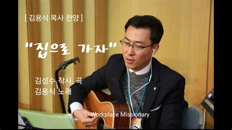 집으로 가자김성수작사곡 김용식 찬양 20190504 Youtube