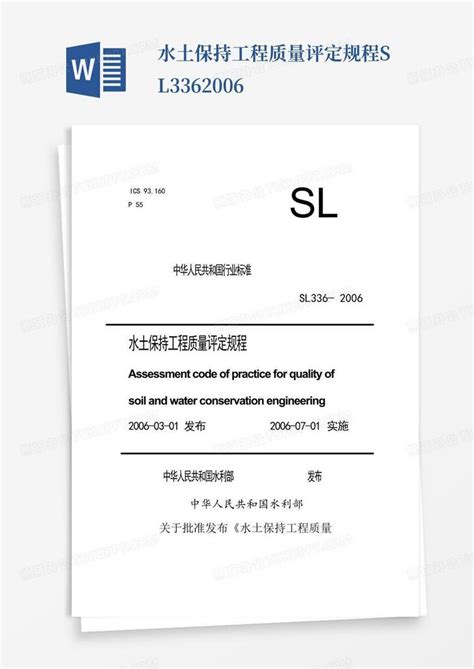 水土保持工程质量评定规程sl336 2006Word模板下载 编号lkakagpn 熊猫办公
