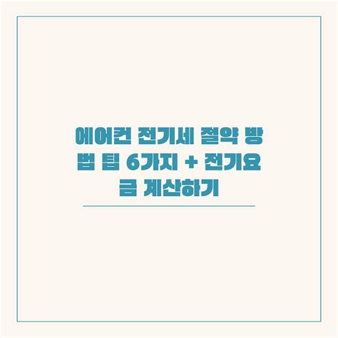 에어컨 전기세 절약 방법 팁 6가지 전기요금 계산하기