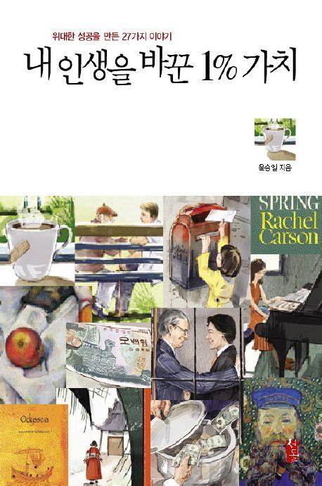 내 인생을 바꾼 1 가치 윤승일 교보문고