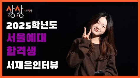 2025학년도 상상사진학원 서울예대 합격생 인터뷰 서재은 학생 Youtube