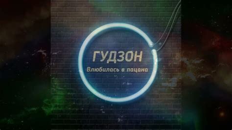 ГУДЗОН Влюбилась в пацана Youtube
